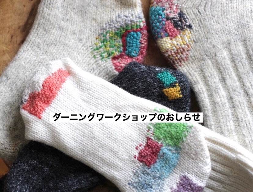 まぬさんのダーニングワークショップ – KRAM